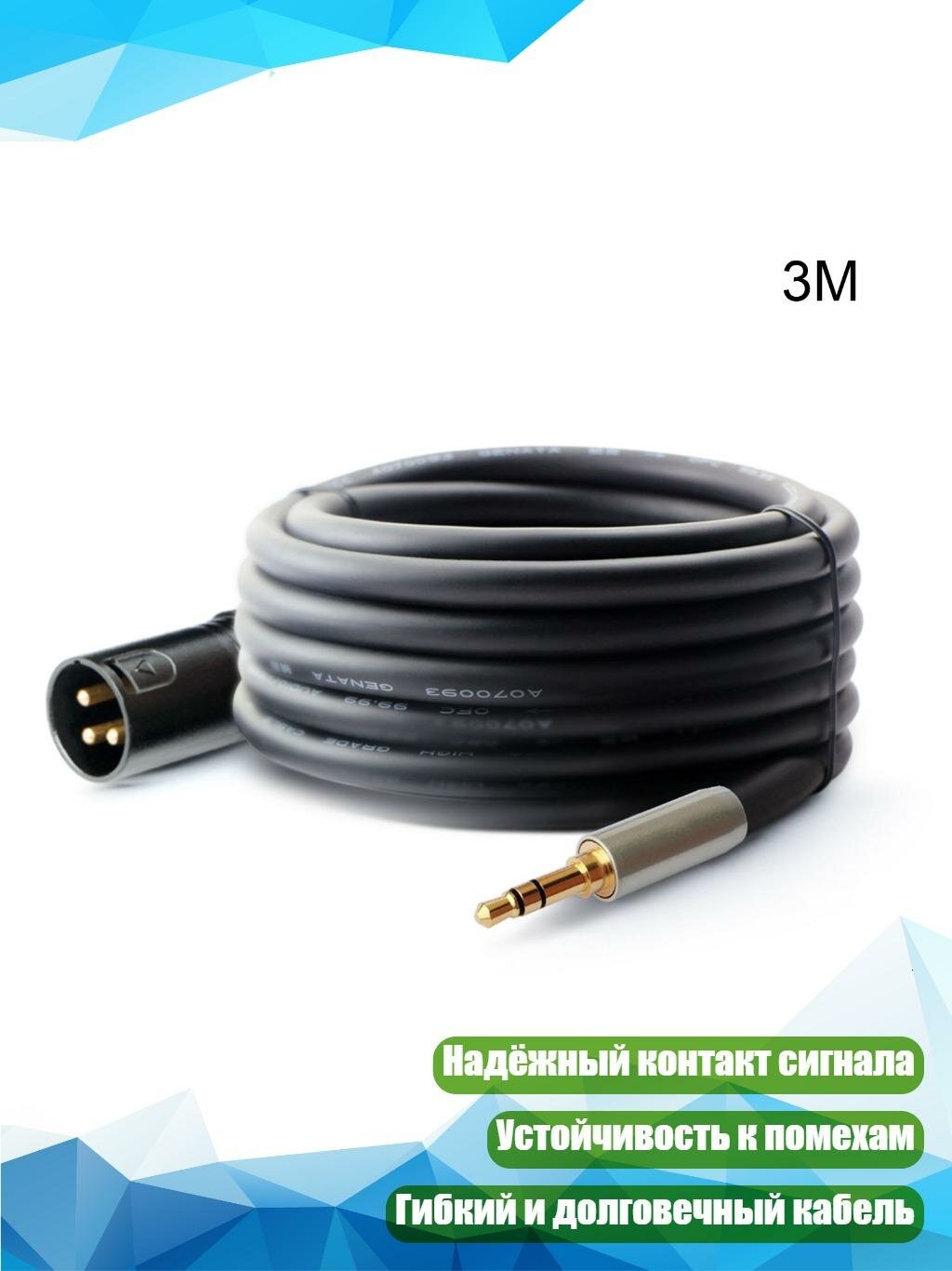 Адаптер Mini-Jack гнездо — XLR штекер, 3m