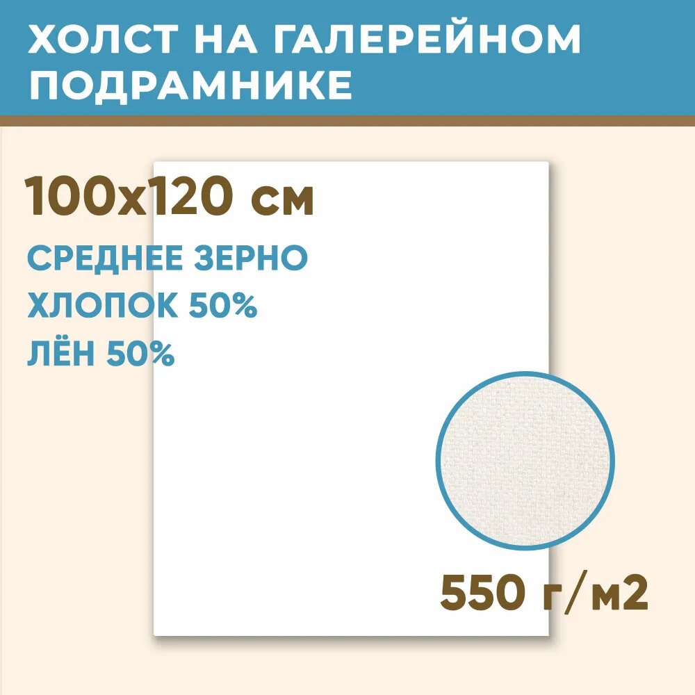 Холст на 3D подрамнике 100х120 см, 550 г/м2, лен 50%, хлопок 50%, среднее зерно, Холстофф