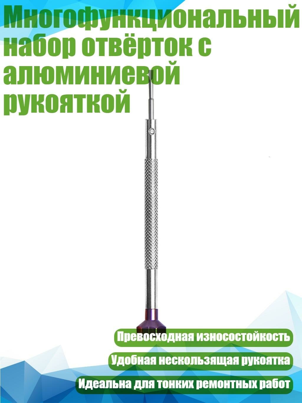 Многофункциональный набор отвёрток с алюминиевой рукояткой, Плоская головка диаметром 1,6 ММ