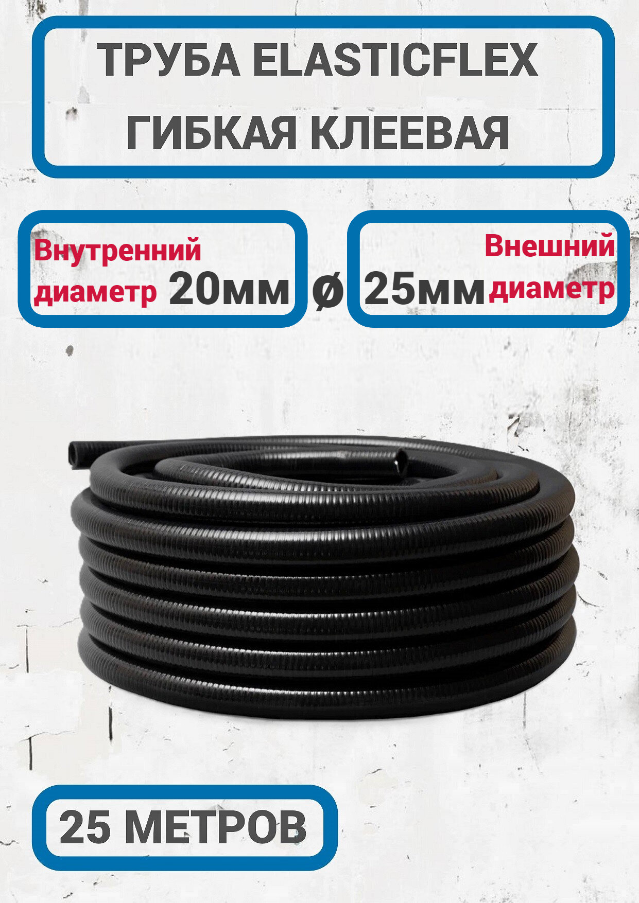 Труба ElasticFlex д. 25 мм гибкая клеевая (25 метров) Дрим Пул