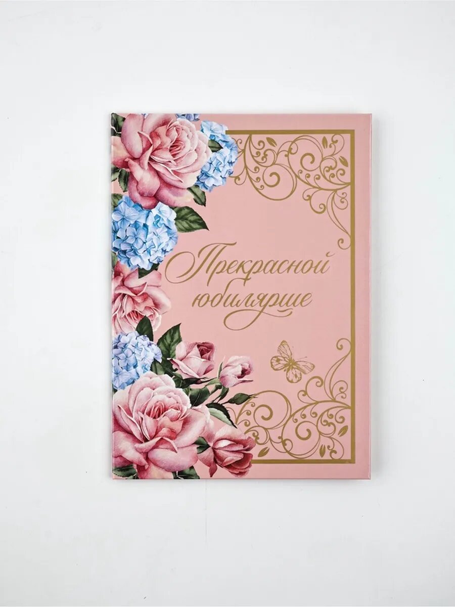 Диплом А5 с конвертом для юбиляра "Прекрасной юбилярше"