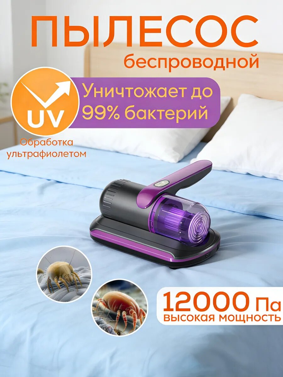 Ручной пылесос для мебели от пылевых клещей