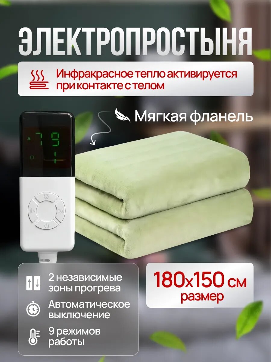 Одеяло с подогревом электрическое инфракрасное 1.8*1.5 м