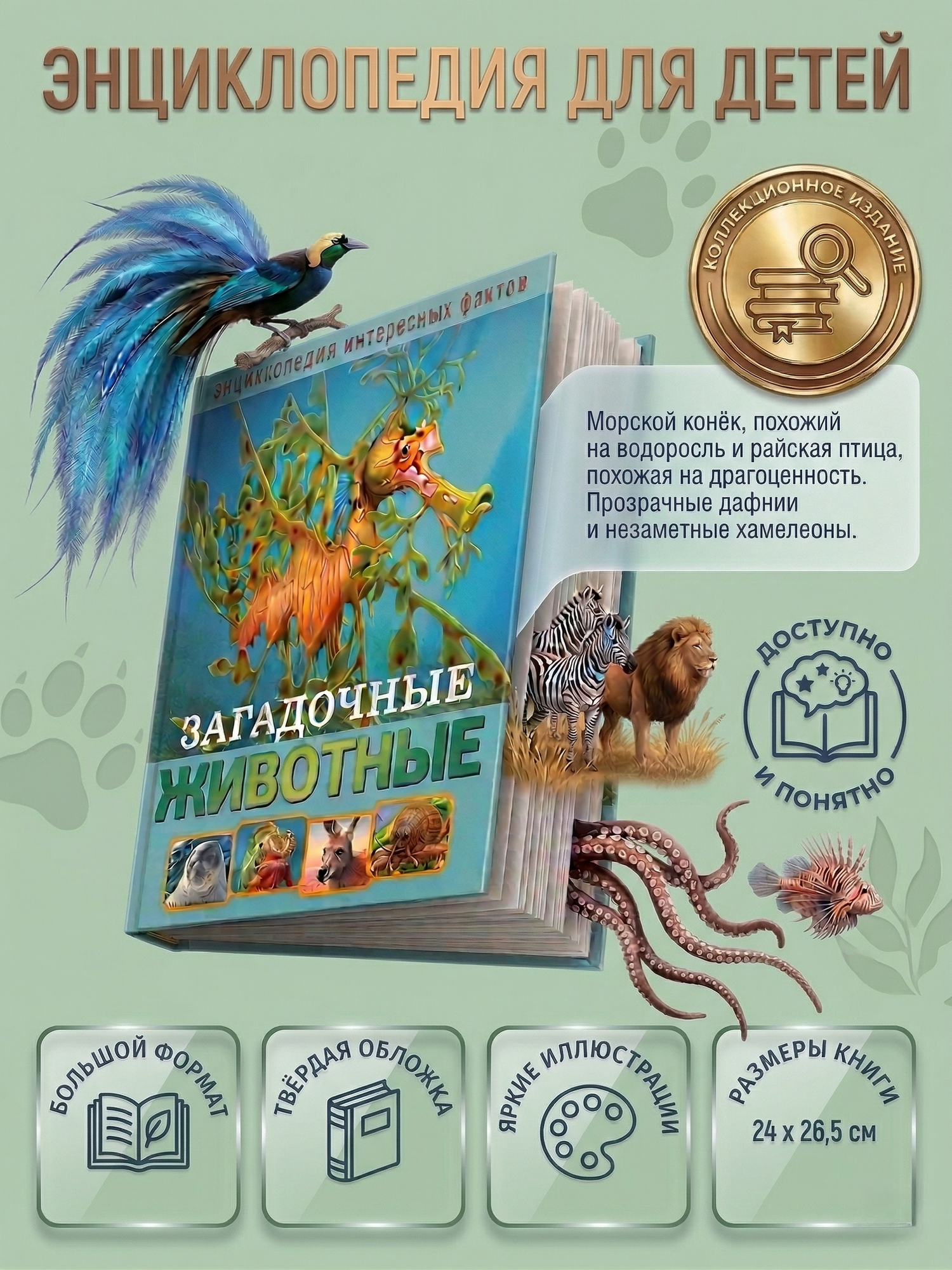 Энциклопедия для детей, Энциклопедия про животных, Энциклопедия интересных фактов. Загадочные животные