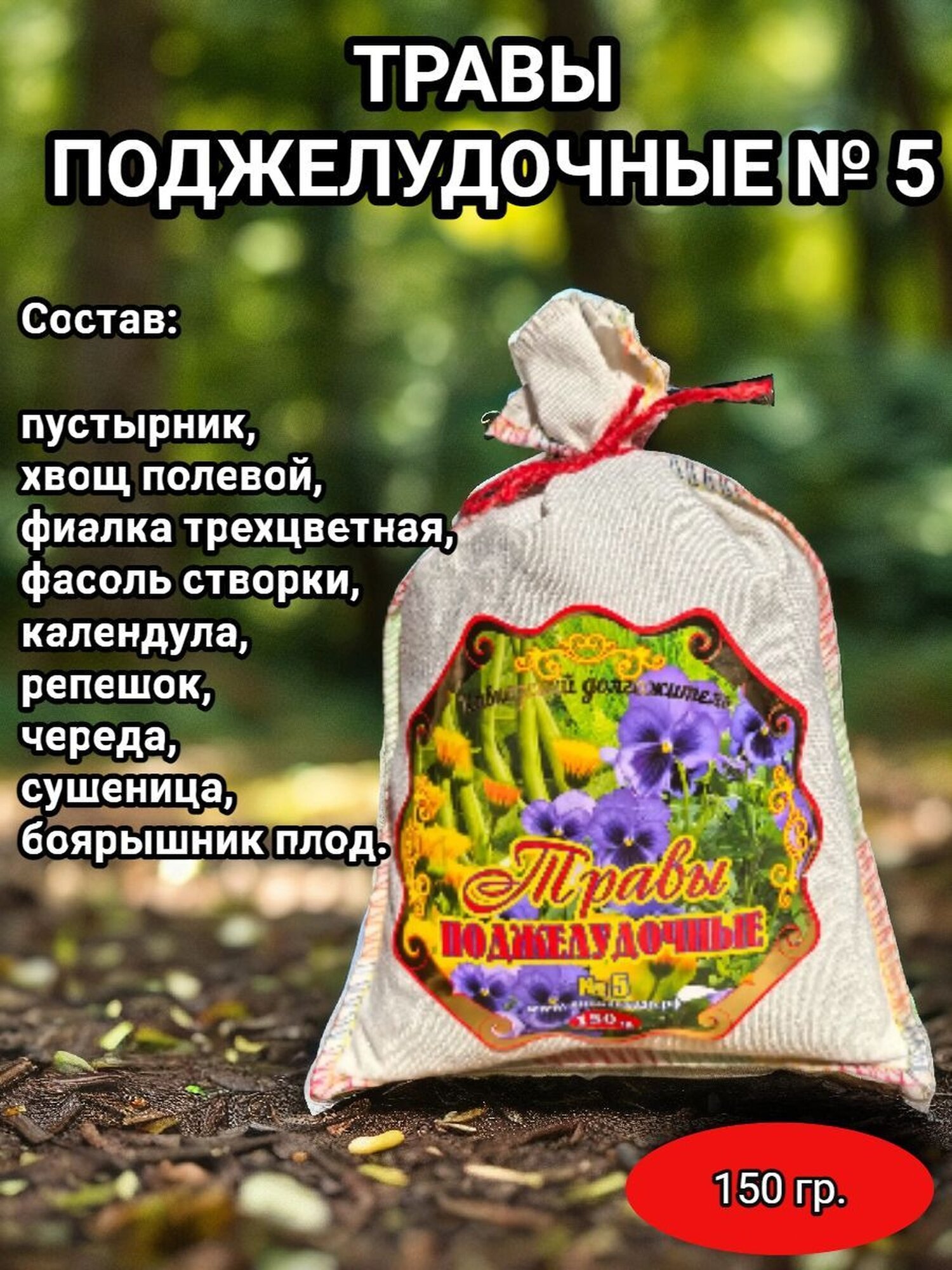 Чайный напиток Рецепты Кавказских Горцев "Травы поджелудочные", травяной, 150 г