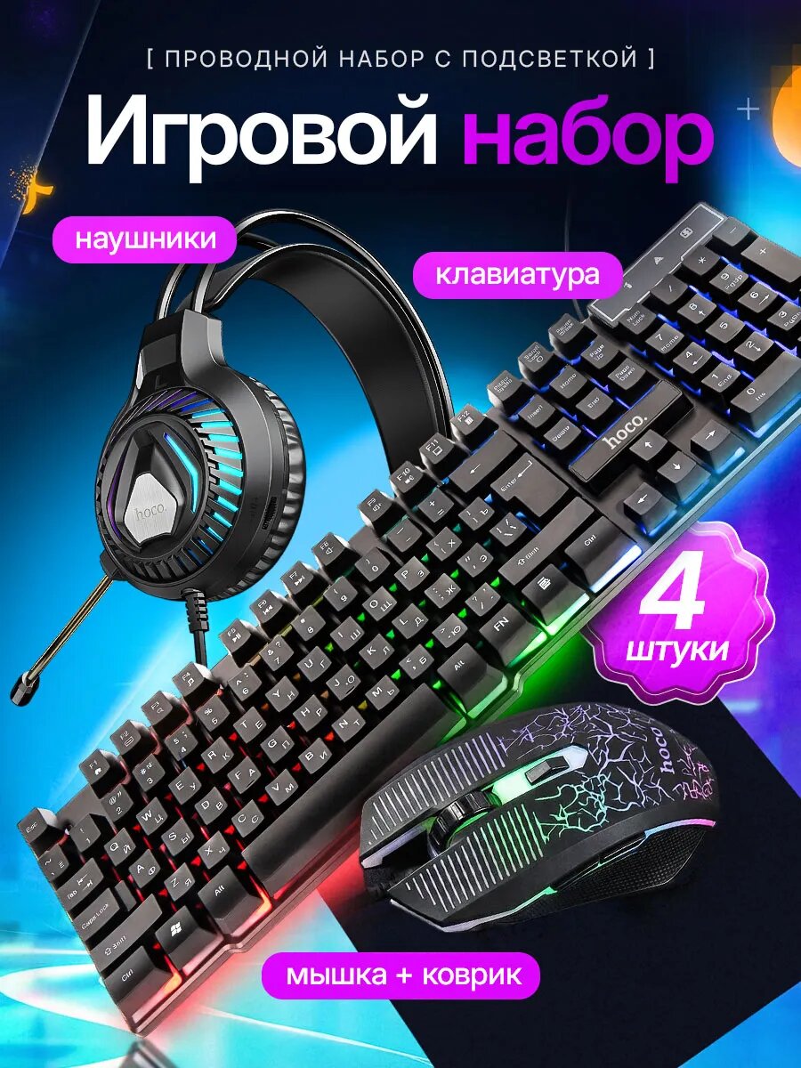 Клавиатура игровая с подсветкой наушники коврик и мышка