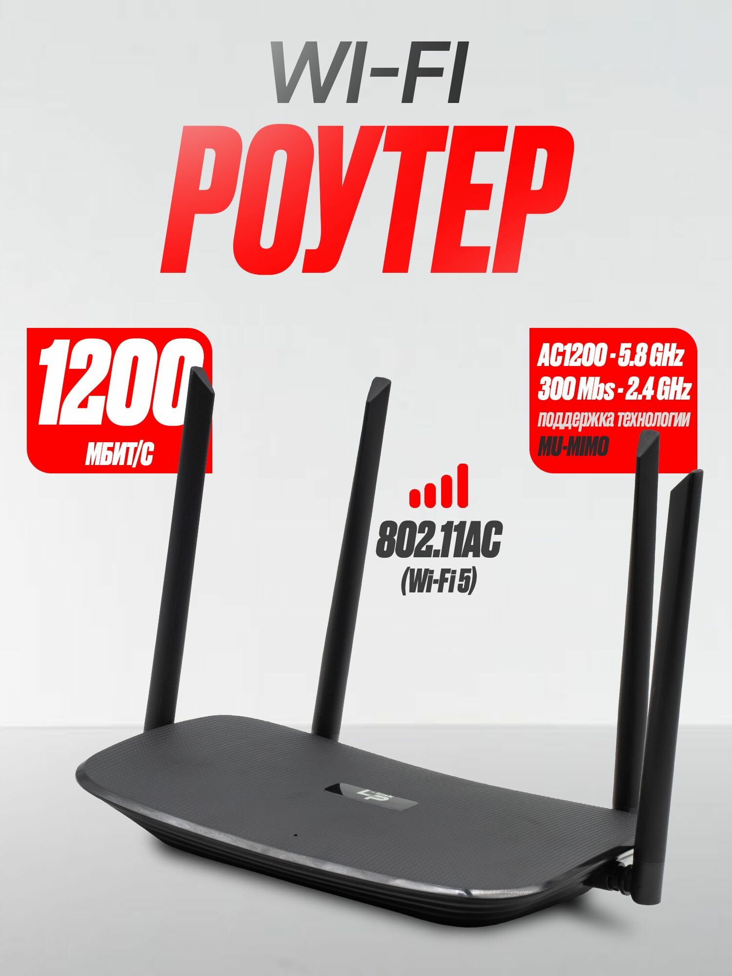Wi-Fi роутер LP-LINK WR880 AC1200, 2.4/5ГГц, 4 порта LAN (Black)