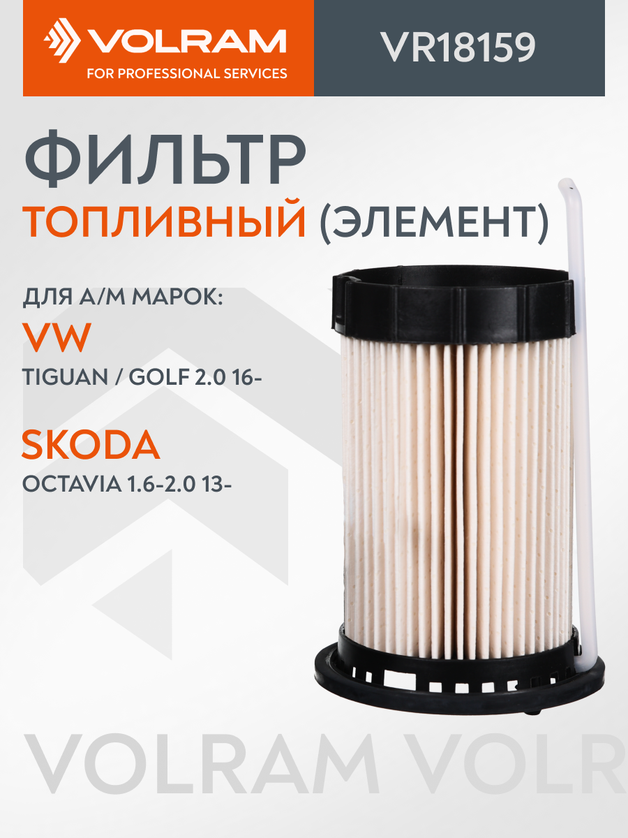 Фильтр топливный для Volkswagen Tiguan/Golf; Skoda Octavia; элемент; VOLRAM VR18159