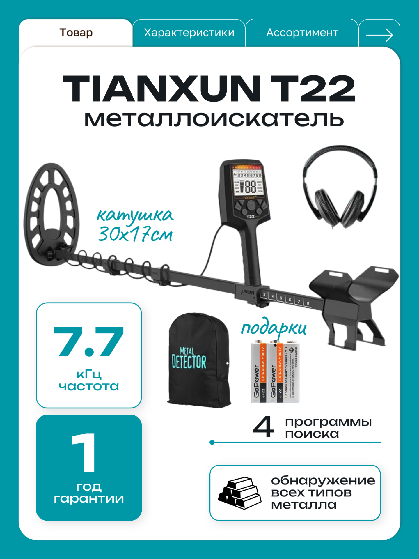 Металлоискатель Tianxun T22 PRO для поиска монет с телескопической штангой