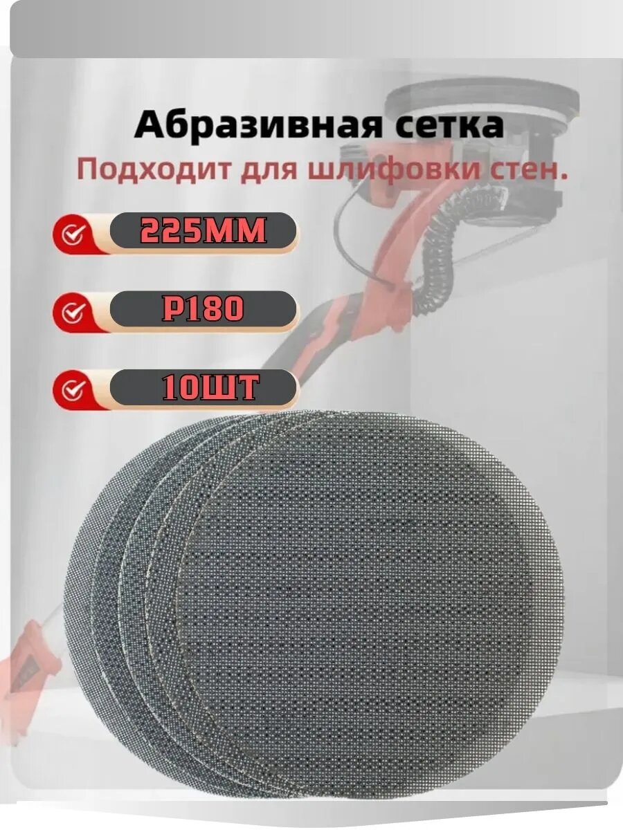 Шлифовальный круг, 225мм, зернистость P180, на липучке, для гипсокартона, шпаклевки и штукатурки
