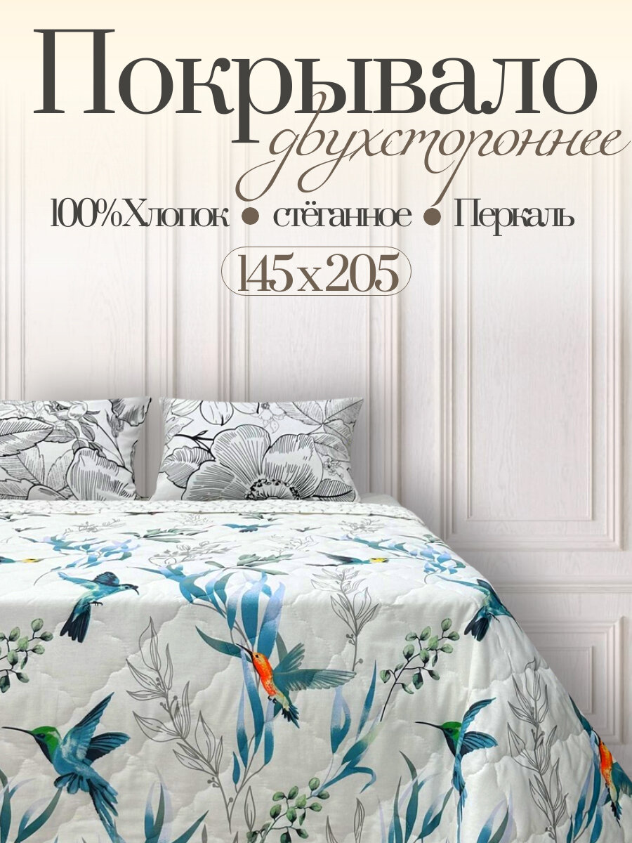 Enamorado Покрывало на кровать, на диван 140х200 стеганое, двухстороннее