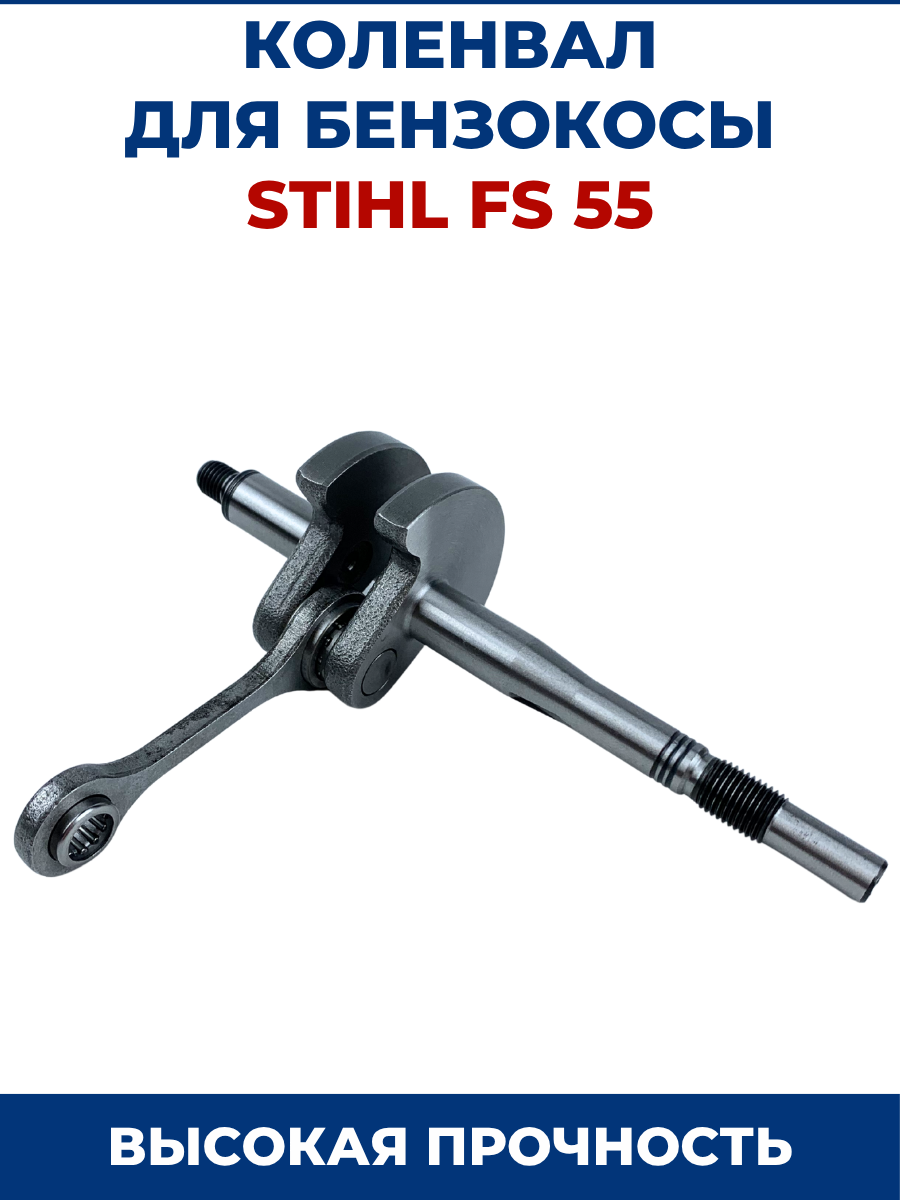 Коленвал для бензокосы, триммера Stihl FS 55
