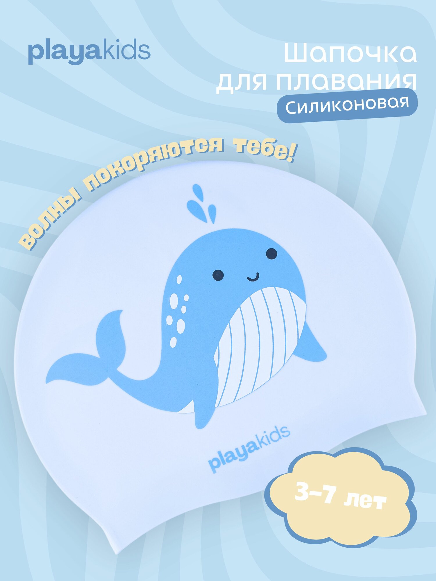 Шапочка для плавания детская силиконовая, 48-54 размер, Playakids