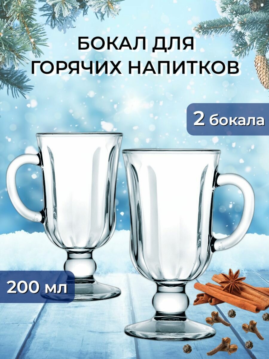 Набор бокалов для горячих и холодных напитков 200 мл - 2 шт. Бокал для глинтвейна, латте, айриш кофе, гляссе, грога, чая
