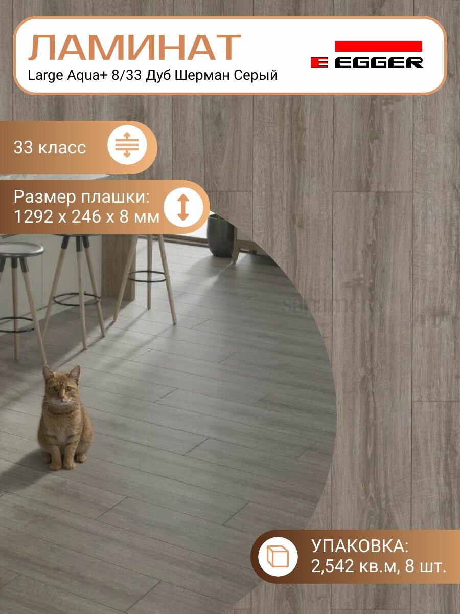 Ламинат Egger 8 мм 33 Large Aqua+ Дуб Шерман Серый EPL185, 1292 х 246 мм, 8 шт/уп, 2.542 м2/уп.