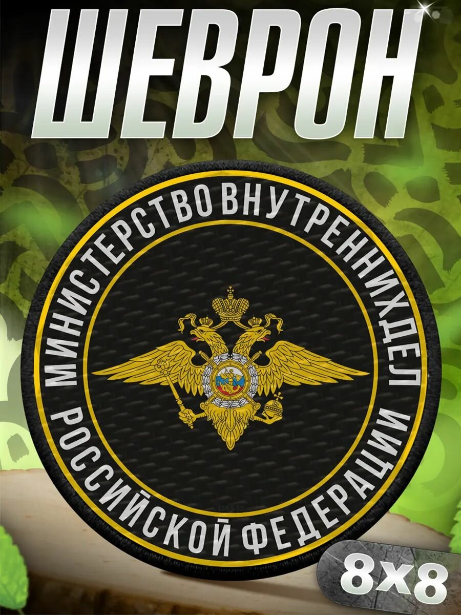 Шеврон на липучке нашивка на одежду МВД России РФ