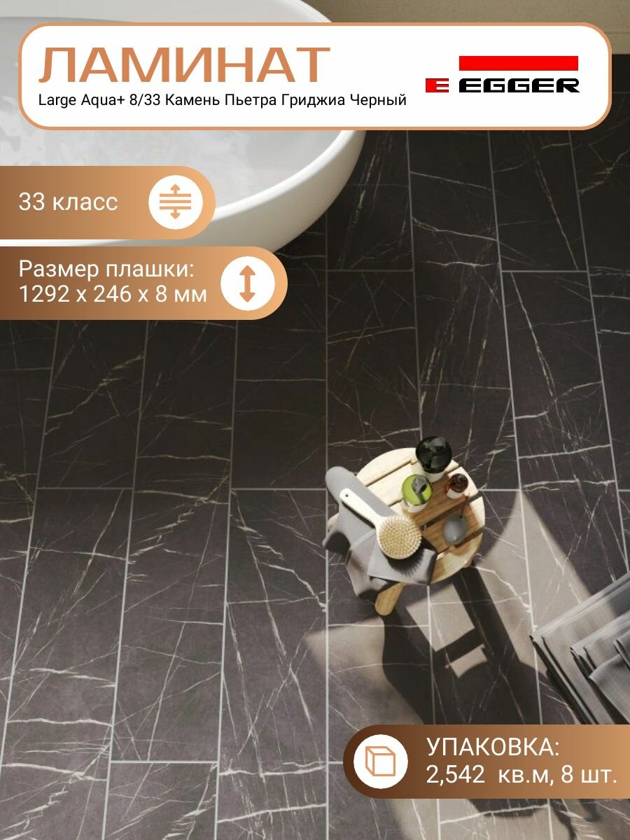 Ламинат Egger 8 мм 33 Large Aqua+ Камень Пьетра Гриджиа Черный EPL246, 1292 х 246 мм, 8 шт/уп, 2.542 м2/уп.