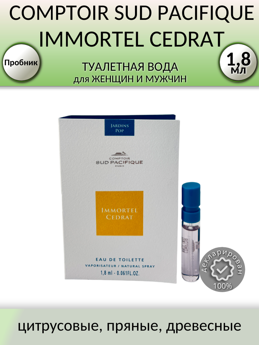 Comptoir SUD Pacifique Пробник Immortel Cedrat Туалетная вода Унисекс 1,8мл