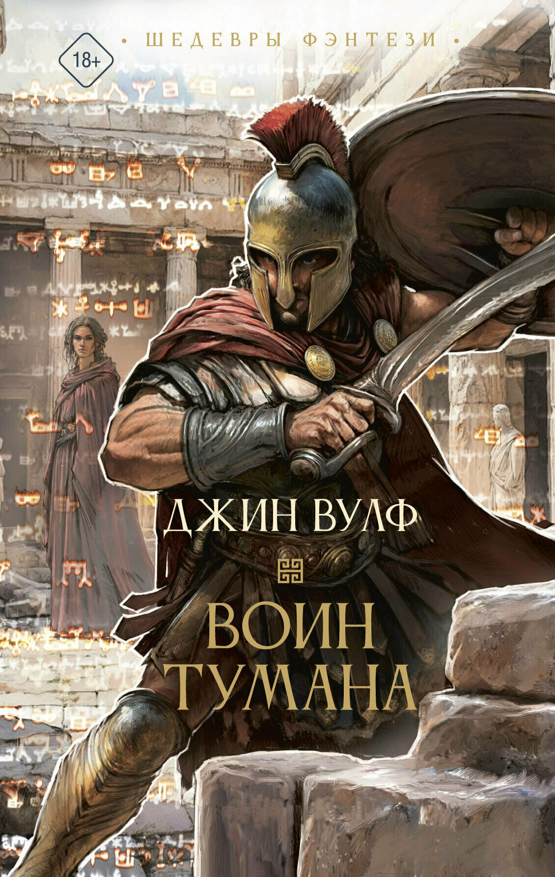 Книга "Воин тумана", автор Вулф Д, издательство Астрель-СПб