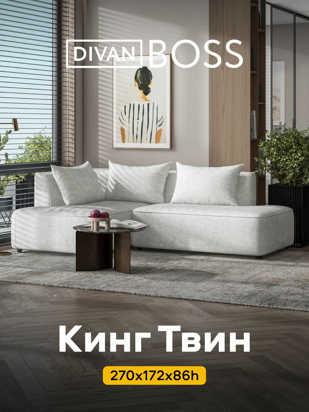 Диван Кинг Твин, 3 в 1, шенилл цвет Клауд крем, 270x172x86 см