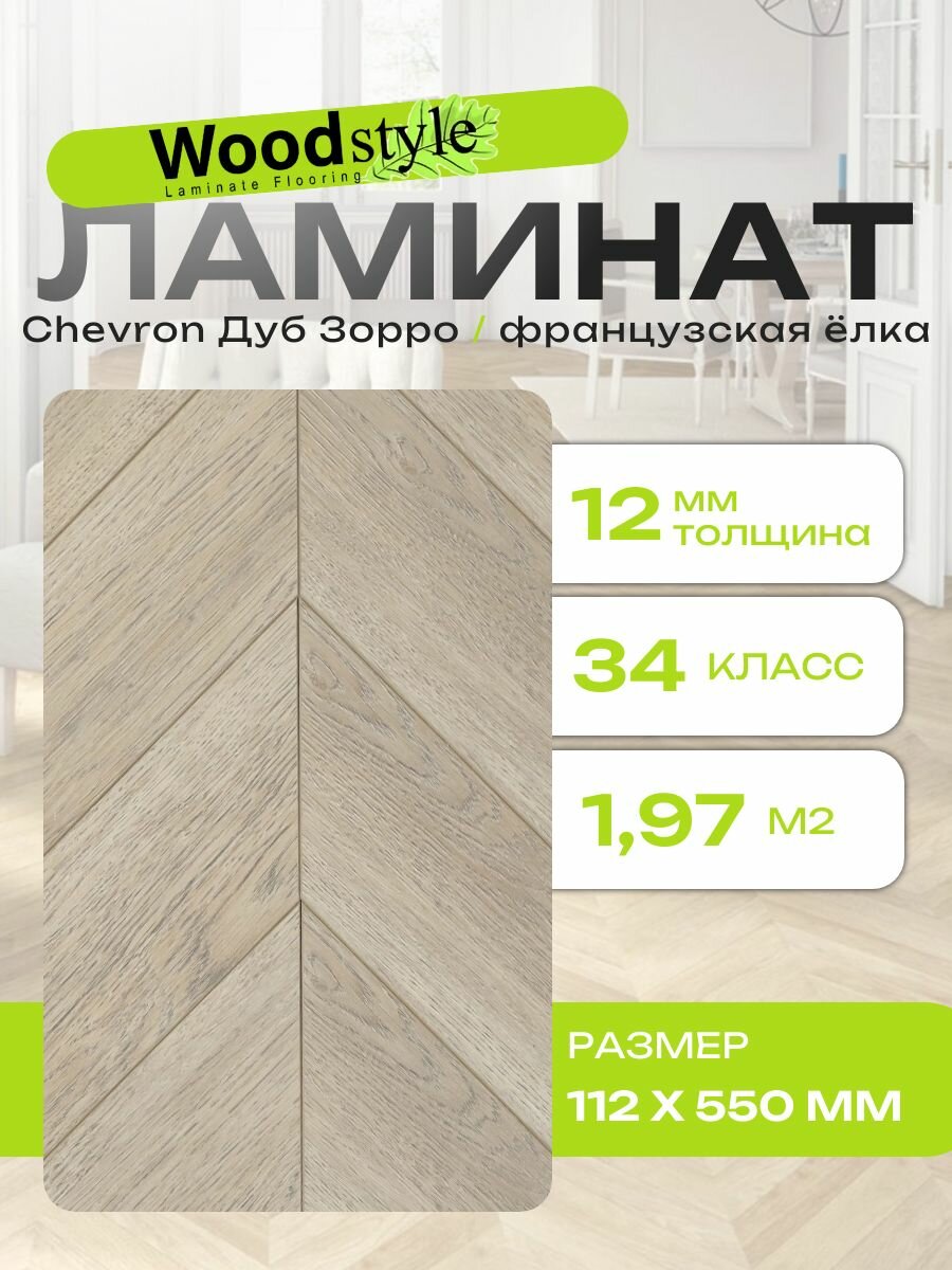 Ламинат ёлочка Woodstyle Chevron CH152.2 Дуб Зорро (112х550мм), 1.971 кв. м, 32 шт/уп