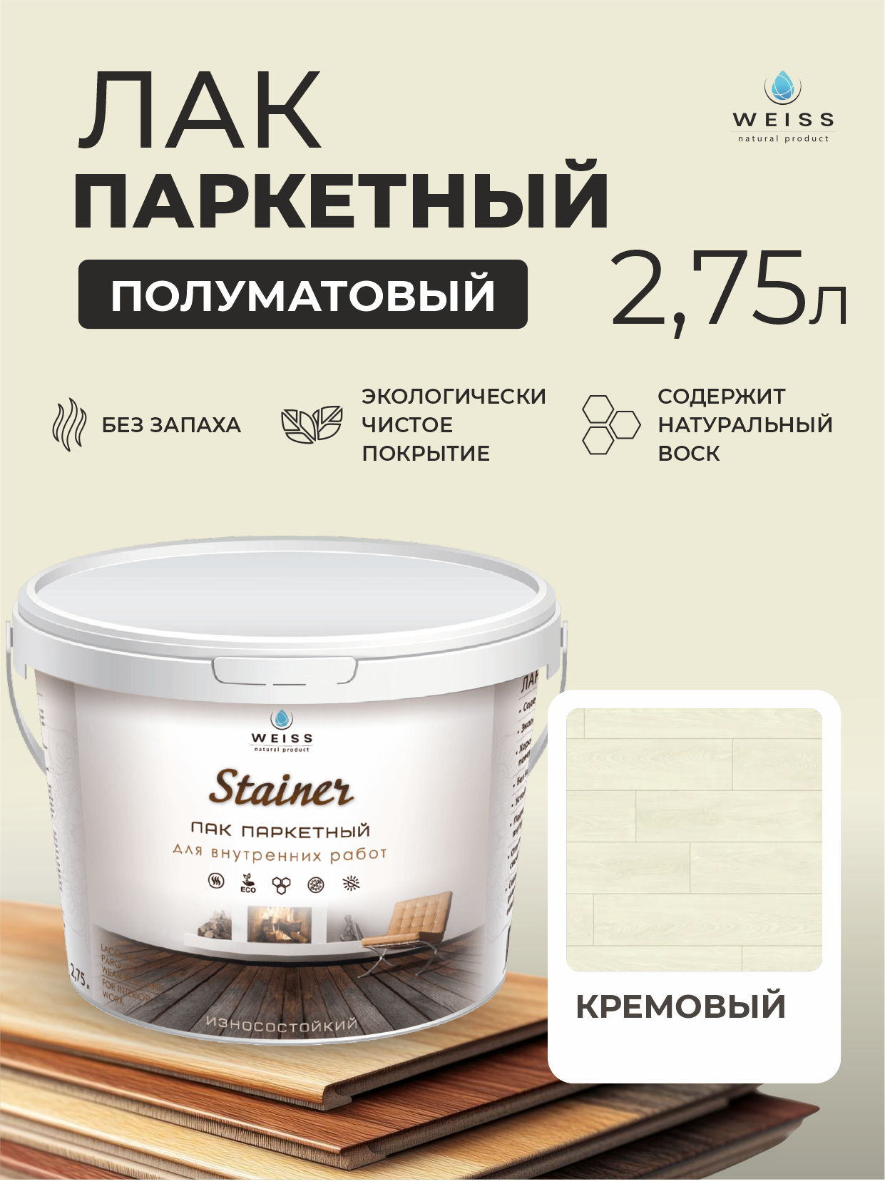 Лак паркетный Weiss Natural Product 2.75 L, без запаха, полуматовый, кремовый