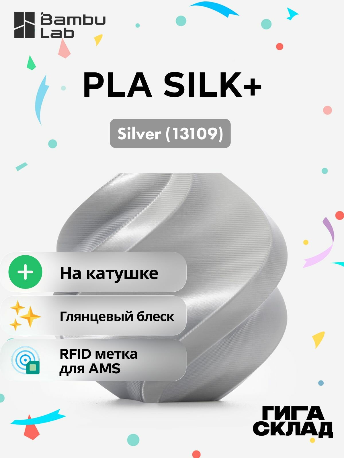 Bambu Lab PLA Silk+ Silver (13109) Серебряный - 1кг. Пластик на катушке