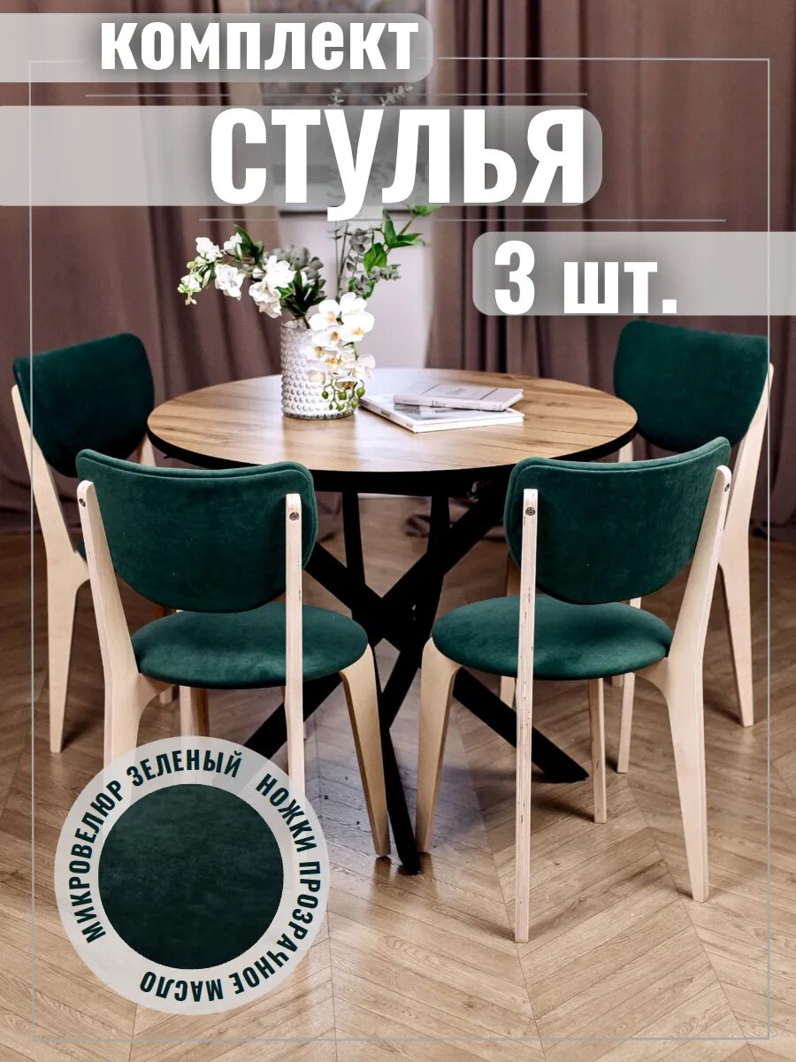 Комплект стульев велюр зеленый ножки прозрачное масло 3 шт