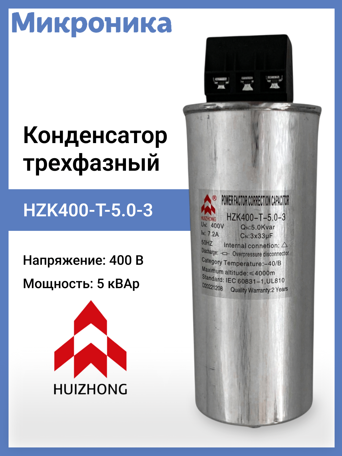 Конденсаторы HUIZHONG HZK400-T-5.0-3, 3x33мкФ, 400В, серебристый