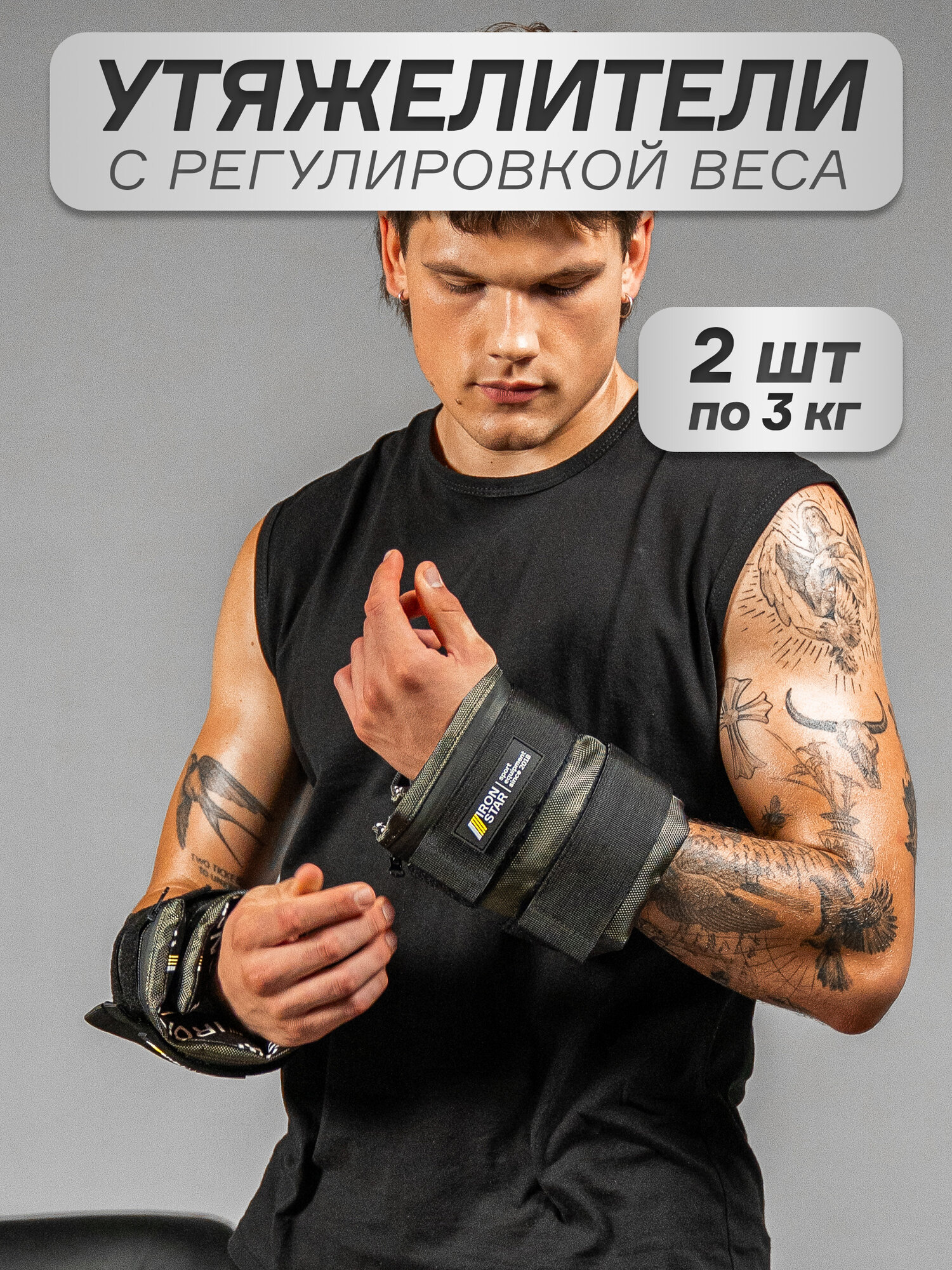 Утяжелители для рук и ног IRON STAR (2х3)