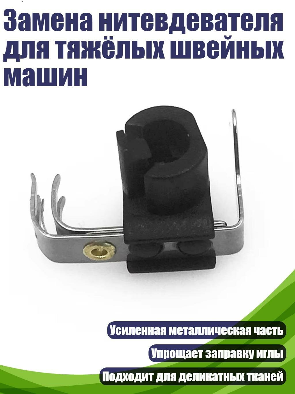 Замена нитевдевателя для тяжёлых швейных машин