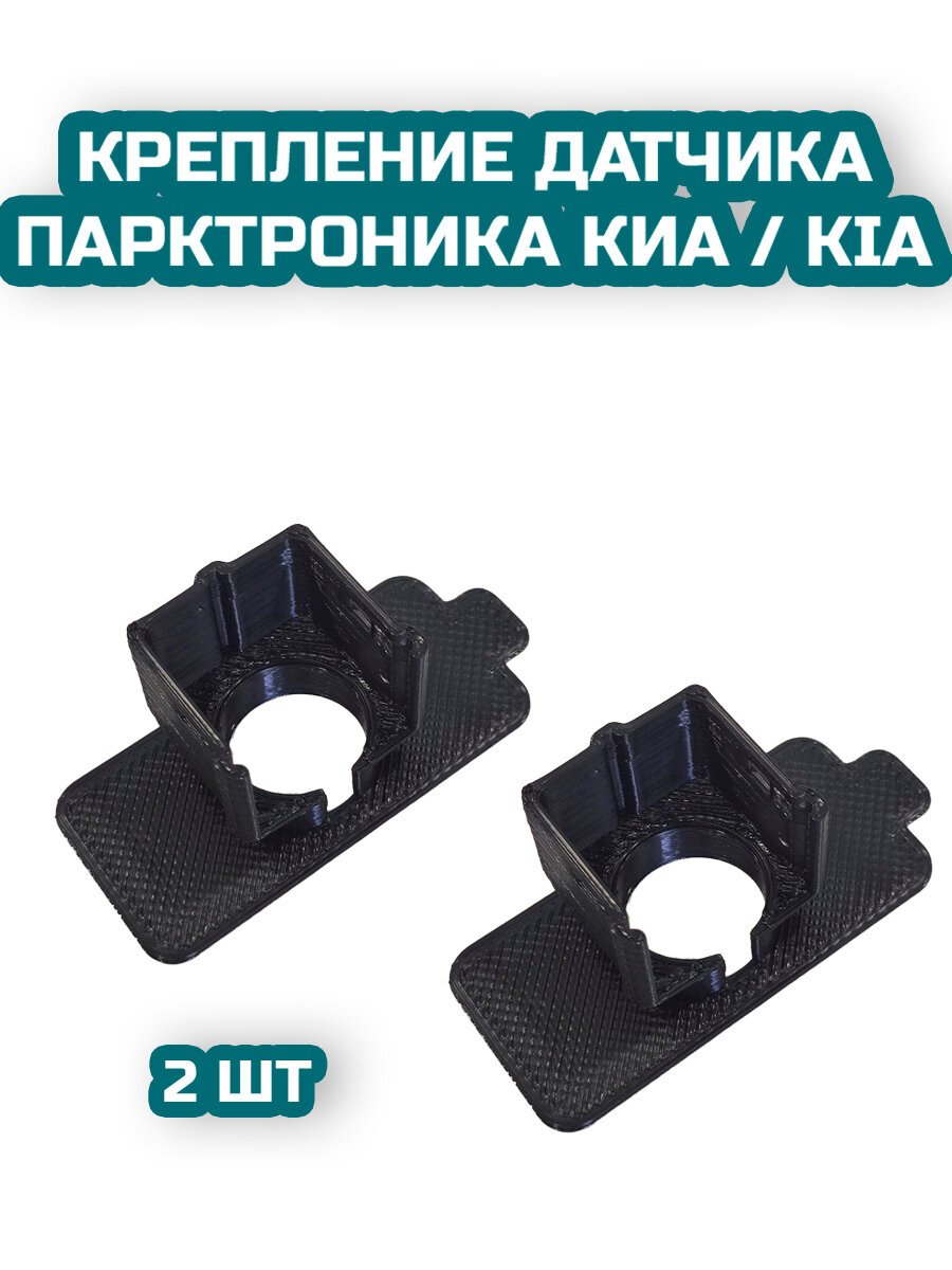 Крепление кронштейн для датчика парктроника KIA