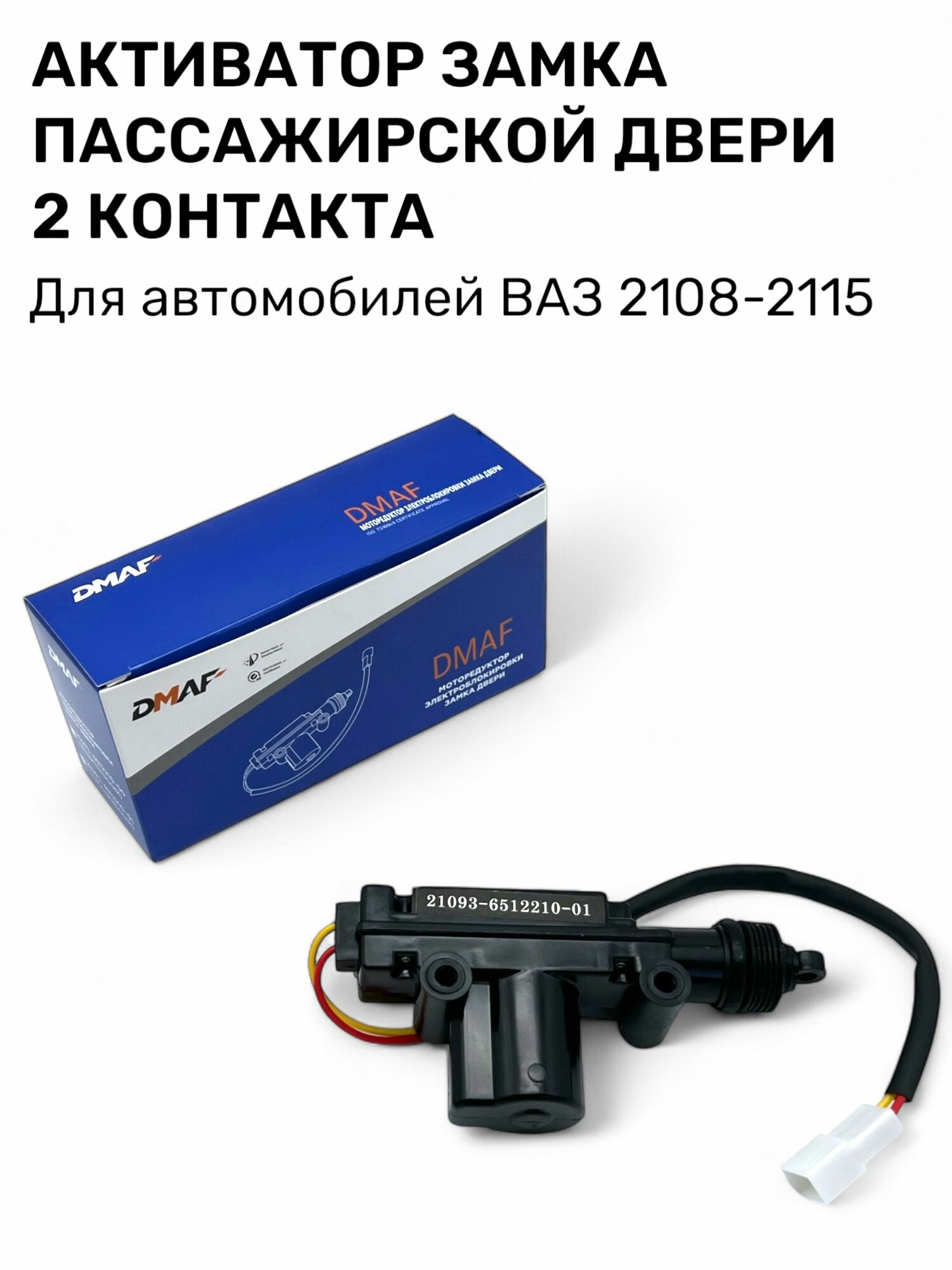 Активатор замка пассажирской двери 2 контакта для ВАЗ 2108-2115 - арт. 21093-6512110-01
