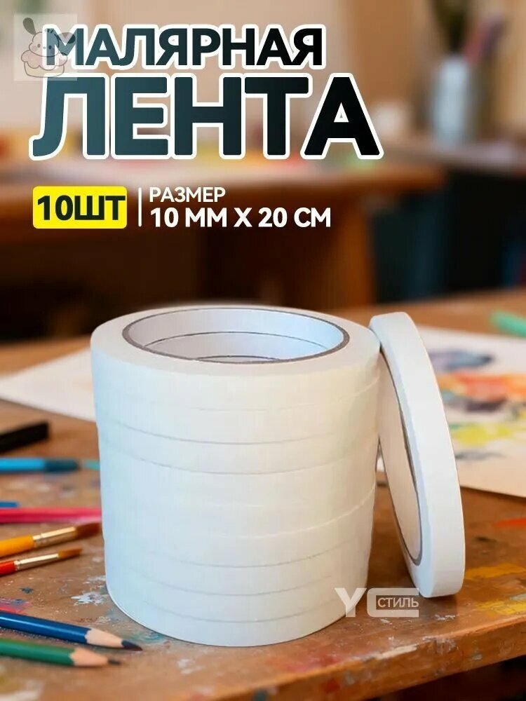 Малярная лента 10 мм 30 м, 10 шт