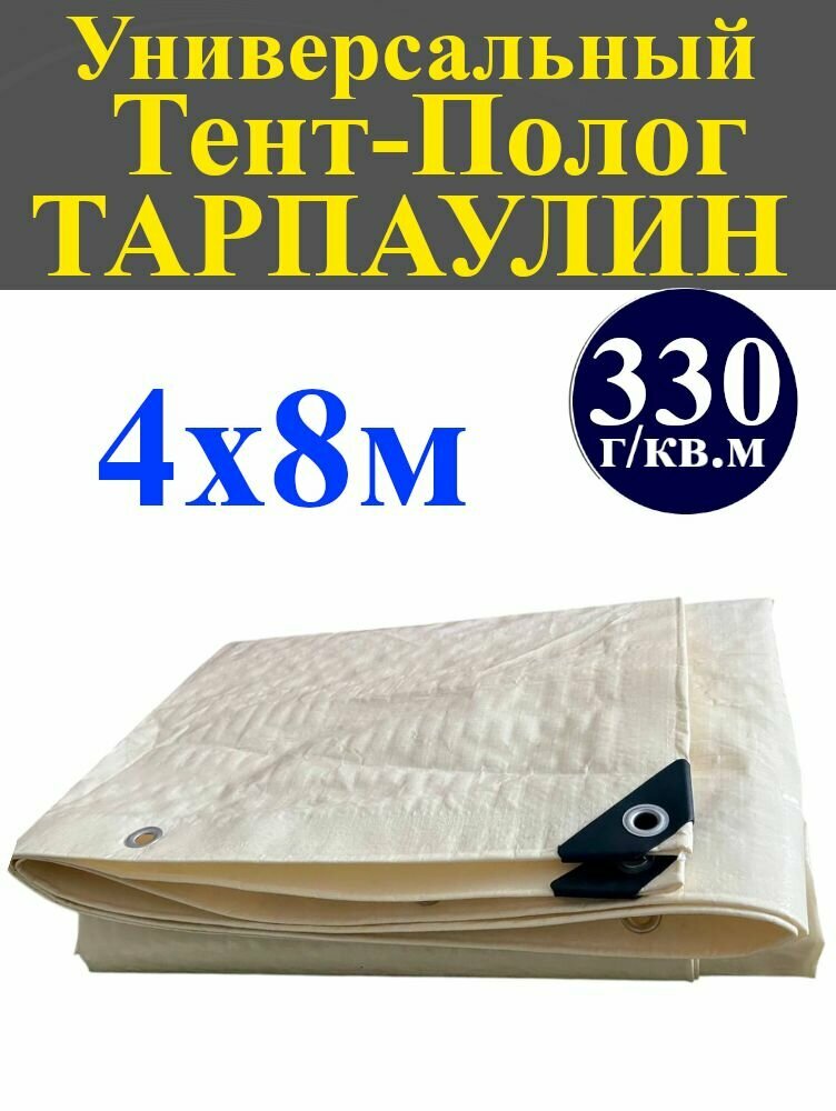 Тент (полог, баннер) укрывной универсальный (тарпаулин 330 г/кв. м) - 4*8м