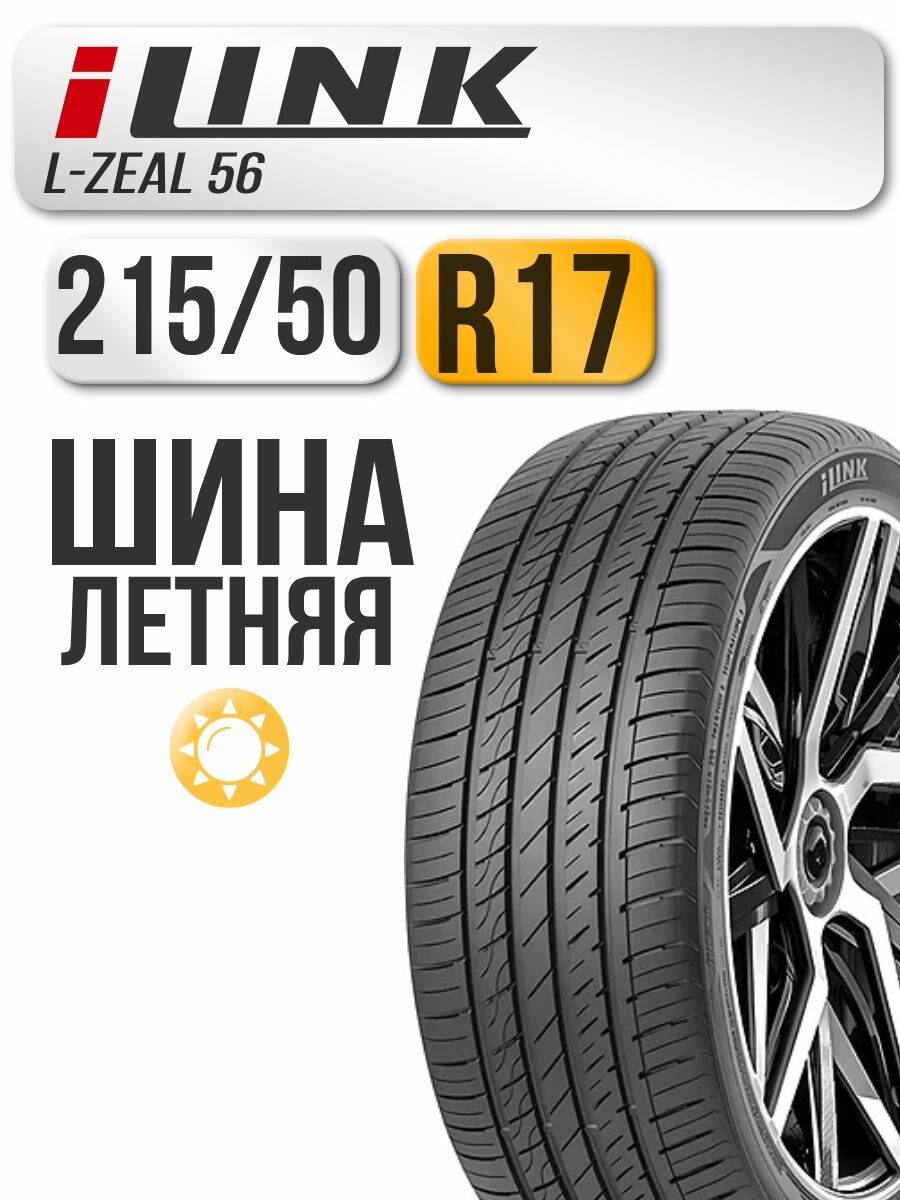 Автошина ILink 215/50 R17 95W L-Zeal56 XL