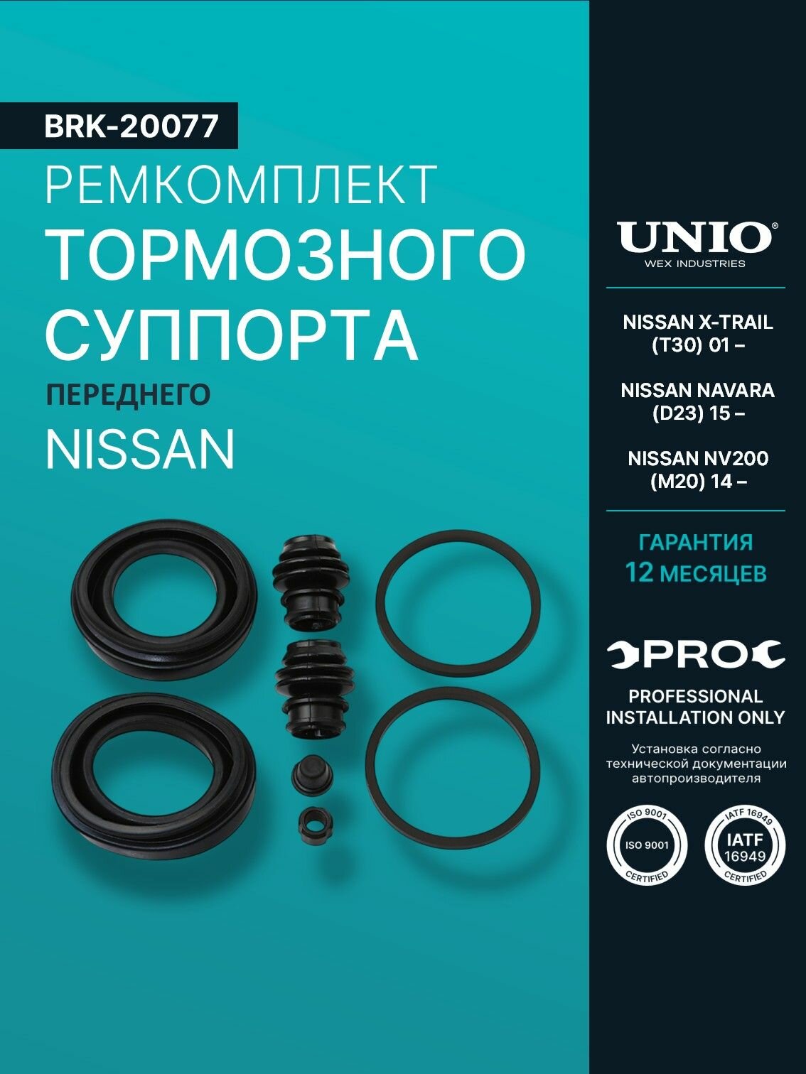 Ремкомплект тормозного суппорта перед. Nissan X-Trail (T30) 01-, Navara (D23) 15-, NV 200 (M20) 14-