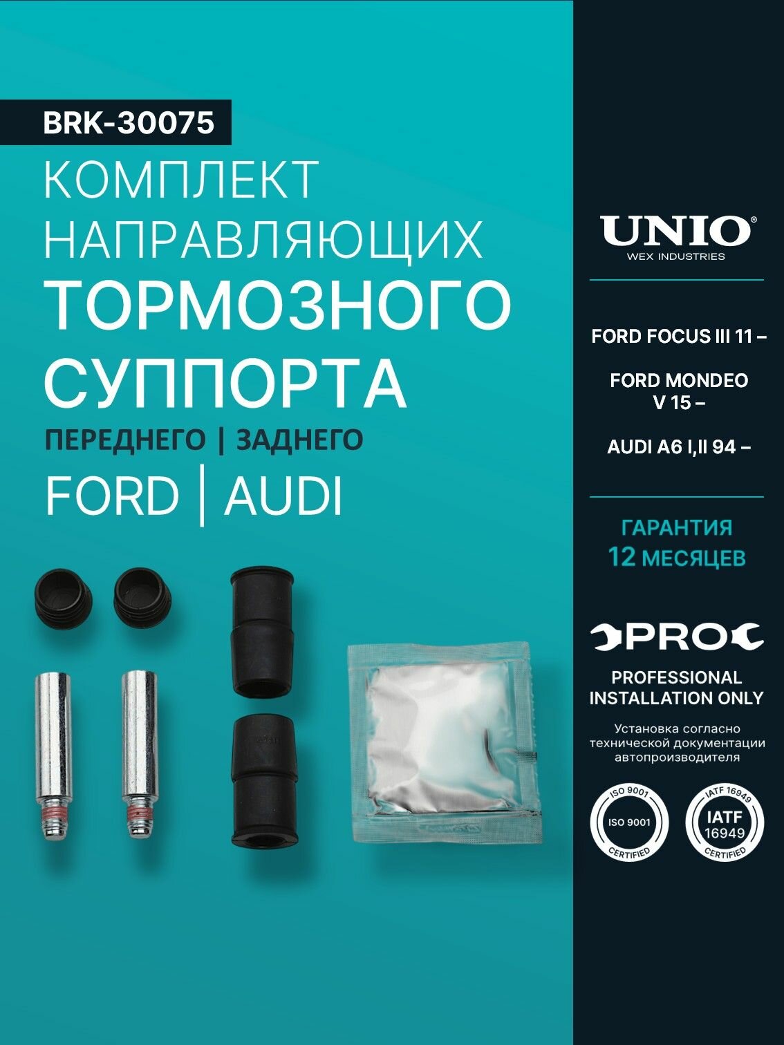 Комплект направляющих тормозного суппорта перед./зад. Ford Focus III 11-, Mondeo V 15-, Audi A6 I, II 94-