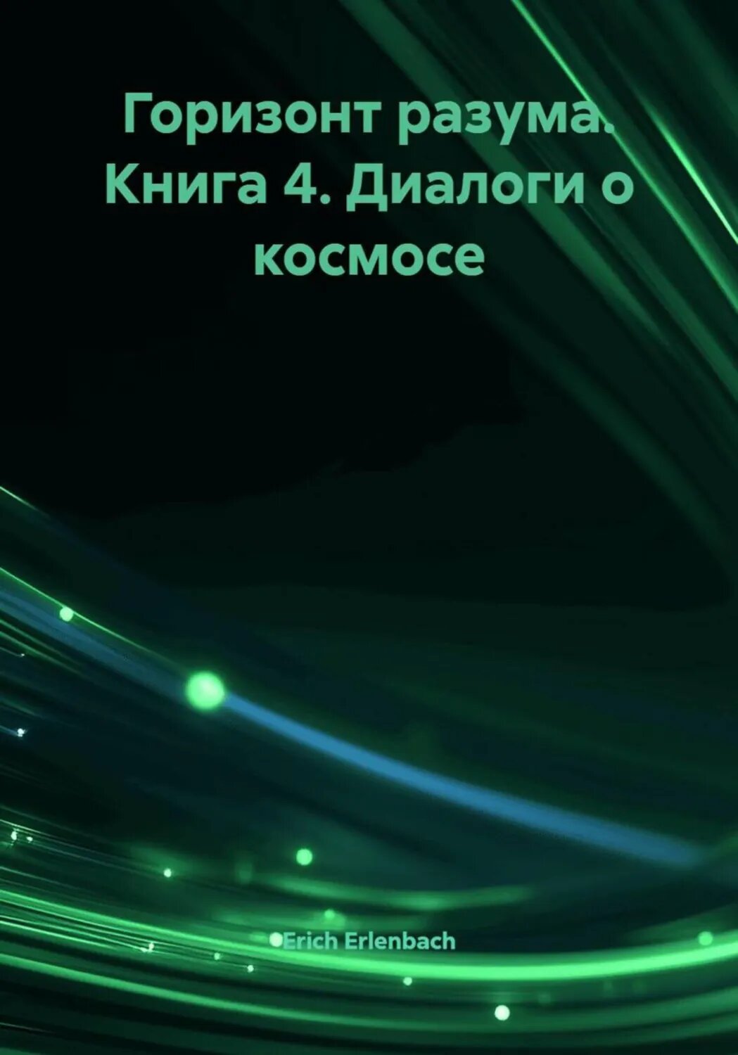Горизонт разума. Книга 4. Диалоги о космосе [Цифровая книга]