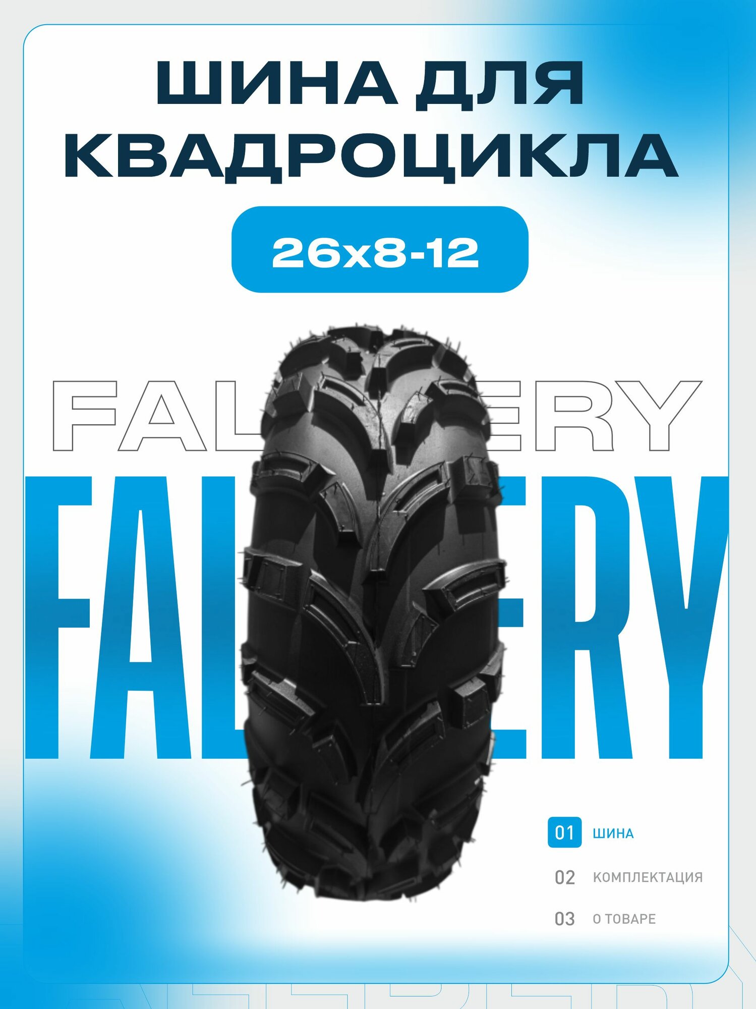 Шина для квадроцикла FALLBERY 26х8-12 (25*8-12) всесезонная, бескамерная
