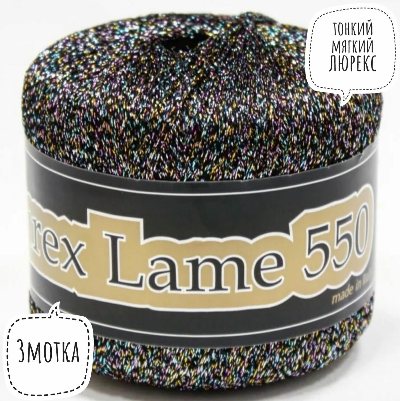 Люрекс ламе тонкий (Италия) 25гр*550м*3шт мультиколор чёрный 957