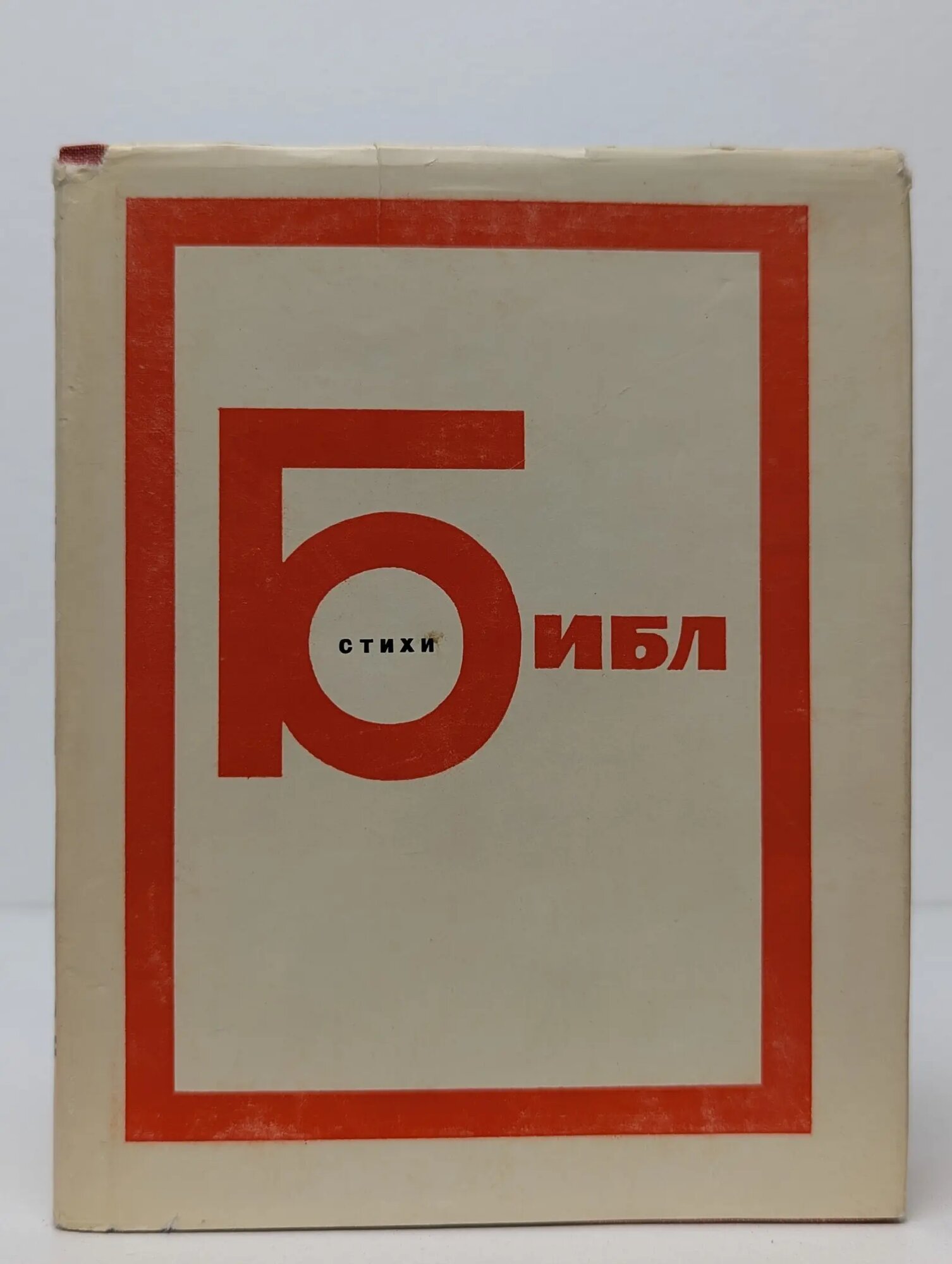 Константин Библ. Стихи Библ Константин 1965