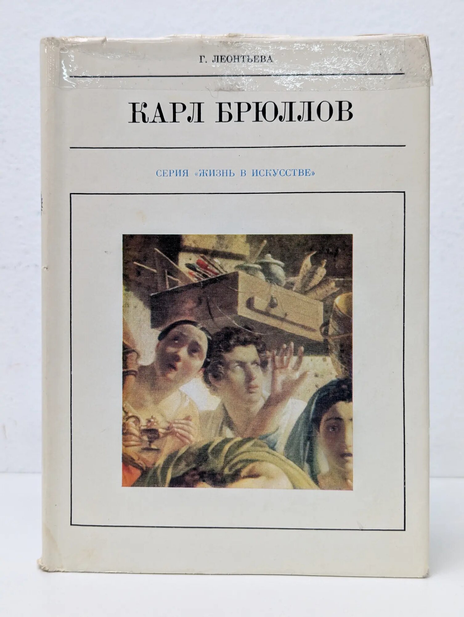 Жизнь в искусстве. Карл Брюллов Леонтьева Галина Константиновна 1976