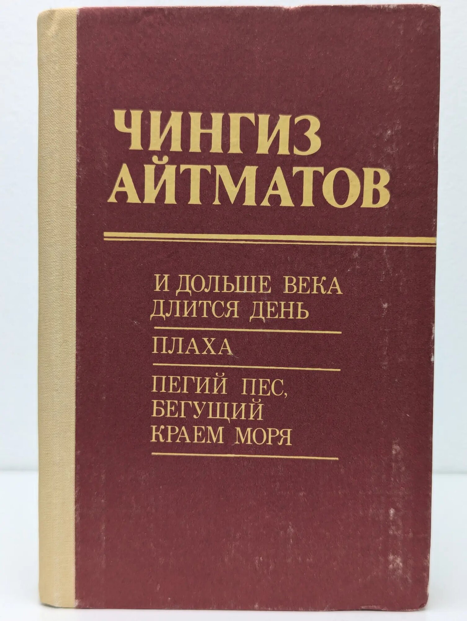 И дольше века длится день. Плаха. Пегий пес, бегущий краем моря Айтматов Чингиз Торекулович 1988