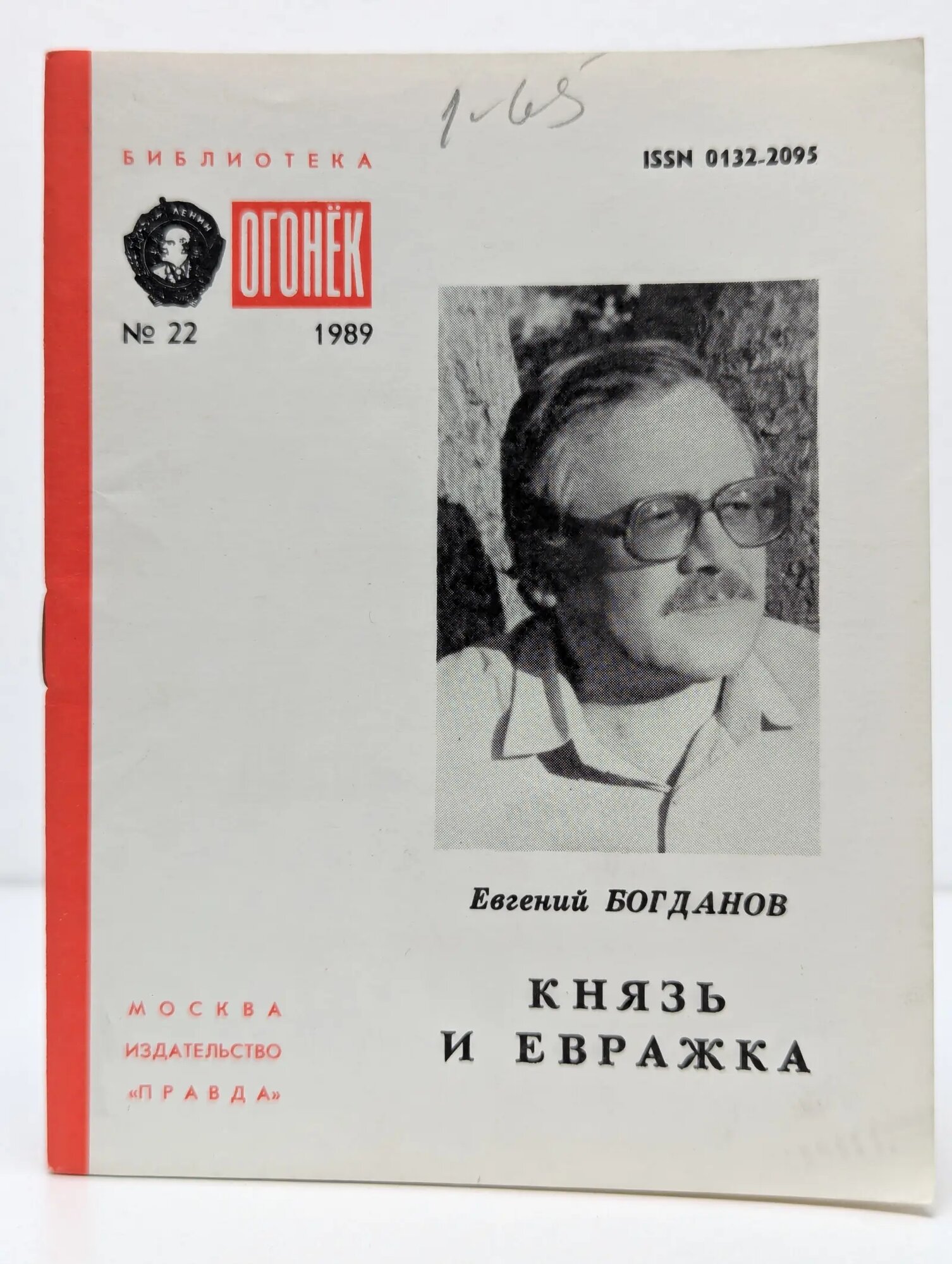 Библиотека Огонек. Выпуск № 22/1989. Князь и Евражка Богданов Евгений Николаевич 1989