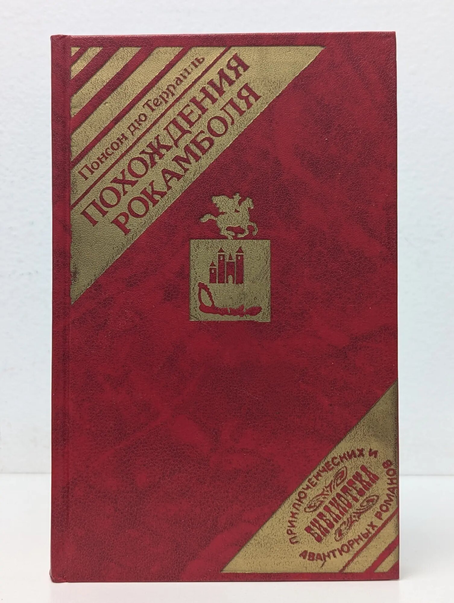 Библиотека приключенческих и авантюрных романов. Похождения Рокамболя. Том 4 Понсон Пьер-Алексис де Террайль 1993