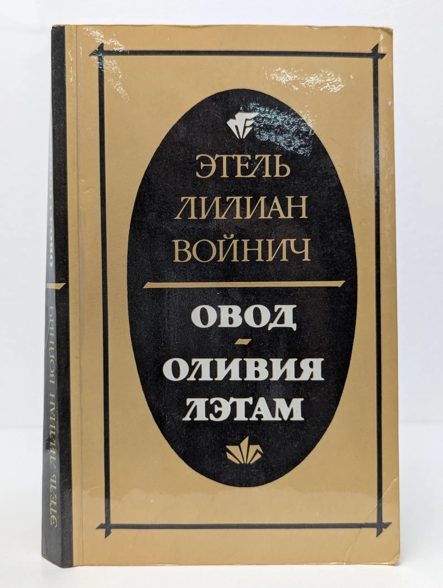 Овод. Оливия Лэтам Войнич Этель Лилиан 1985