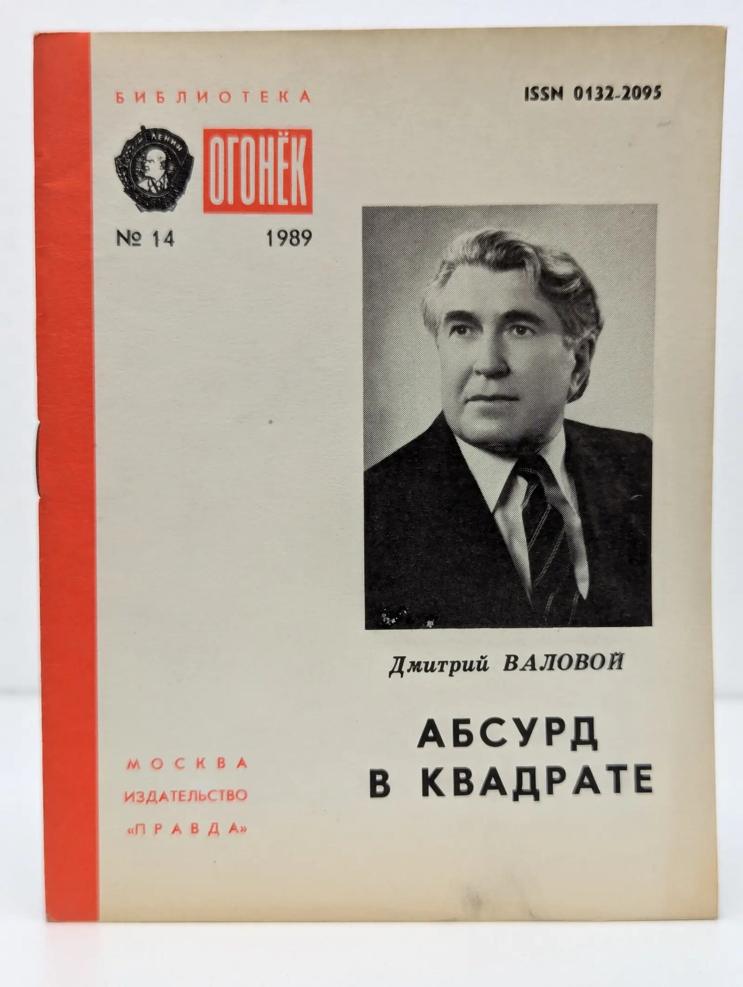 Библиотека Огонек. Выпуск № 14/1989. Абсурд в квадрате Валовой Дмитрий Васильевич 1989