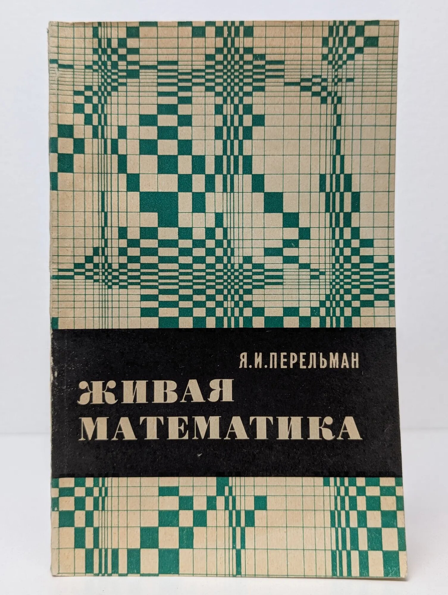 Живая математика Перельман Яков Исидорович 1978