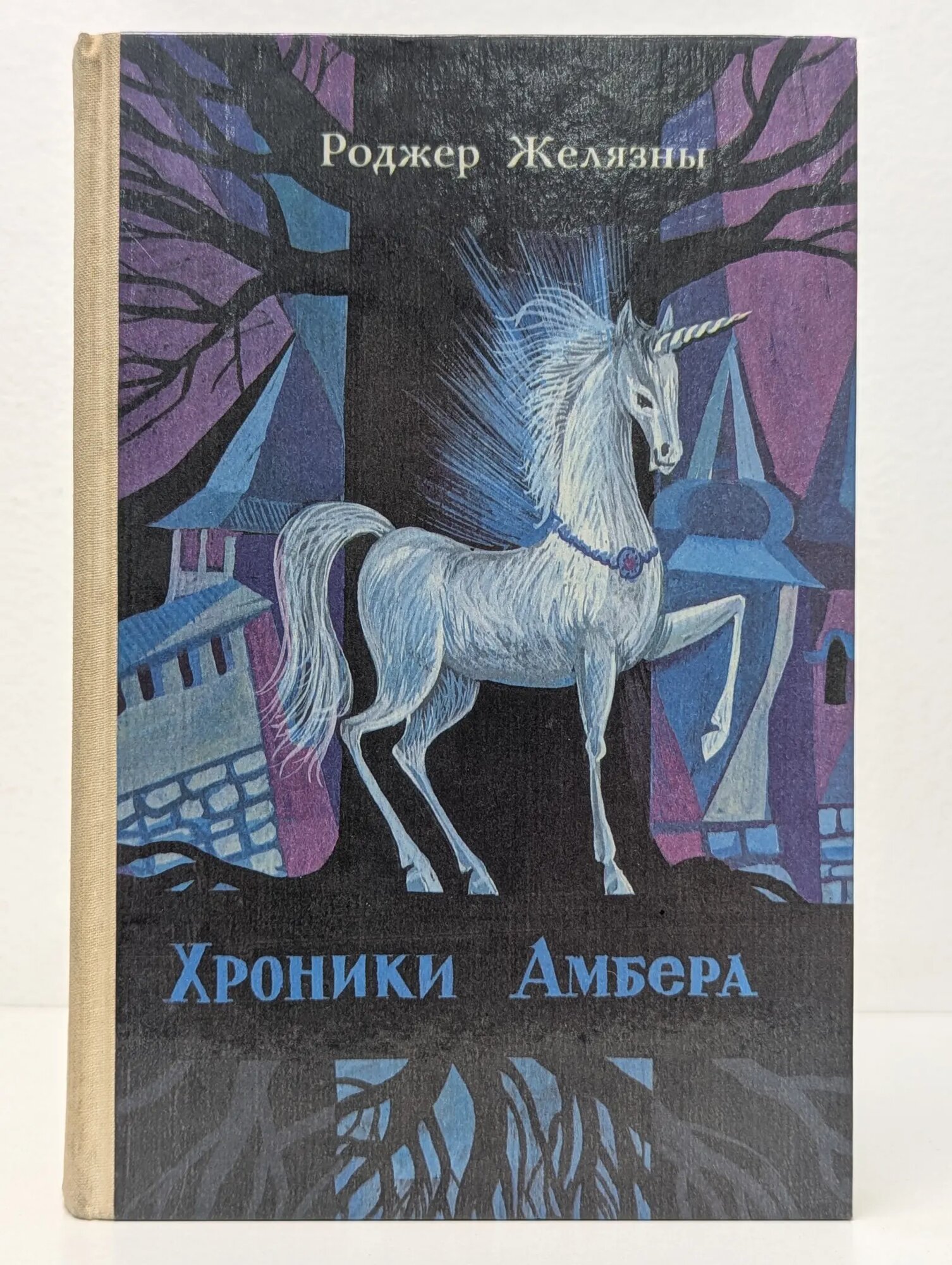 Хроники Амбера. Книга 2 Желязны Роджер 1991